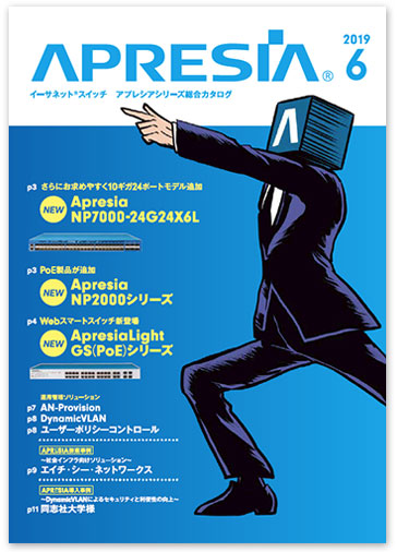 カタログ | 製品情報 | -APRESIA Systems- : APRESIA